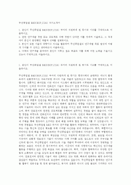 두산퓨얼셀 R&D(BOP_CSA) 자기소개서-1페이지