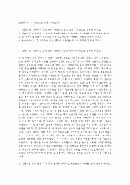 금호타이어 IT 네트워크 운영 자기소개서-1페이지