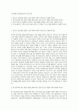우리은행 전산개발인력 자기소개서-1페이지