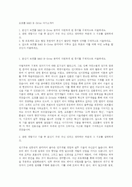 모트롤 R&D E-Drive 자기소개서-1페이지