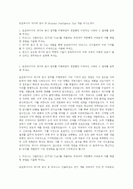 금호타이어 데이터 분석 및 Business Intelligence Tool 개발 자기소개서-1페이지