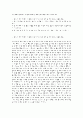 서울과학기술대학교 융합과학대학원 국방인공지능응용학과 자기소개서-1페이지