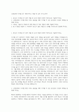 신한은행 디지털 ICT 뱅킹서비스 개발 및 운영 자기소개서-1페이지