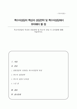 특수아상담의 특성과 상담전략 및 특수아 상담 시 유의점에 대해-1페이지