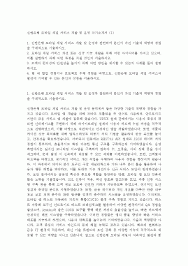신한은행 모바일 채널 서비스 개발 및 운영 자기소개서 (1)-1페이지