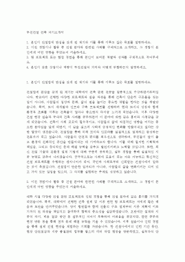두진건설 건축 자기소개서-1페이지