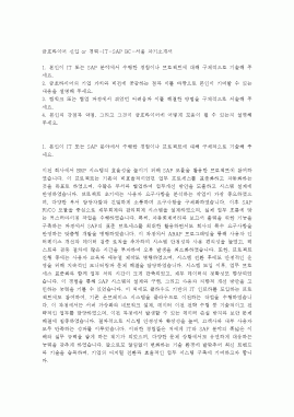 금호타이어 신입 or 경력-IT-SAP BC-서울 자기소개서-1페이지