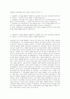 신한은행 신기술 활용 서비스 발굴 및 개발 자기소개서 (1)-1페이지