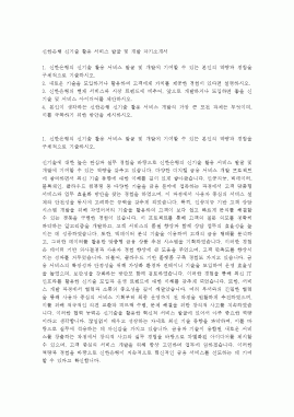 신한은행 신기술 활용 서비스 발굴 및 개발 자기소개서-1페이지