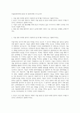 서울관광마케팅 MICE 및 관광마케팅 자기소개서-1페이지