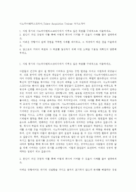 사노피아벤티스코리아_Talent Acquisition Trainee 자기소개서-1페이지