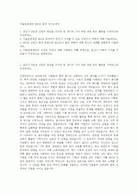 서울관광재단 MICE 분야 자기소개서-1페이지