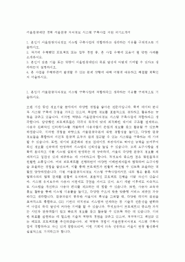 서울관광재단 경력 서울관광 지식정보 시스템 구축사업 지원 자기소개서-1페이지