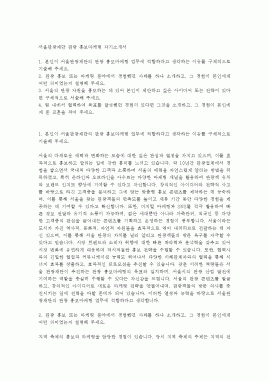 서울관광재단 관광 홍보마케팅 자기소개서-1페이지