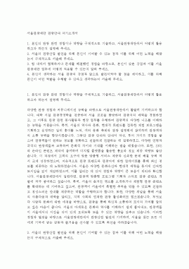 서울관광재단 관광안내 자기소개서-1페이지