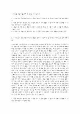 우미건설 개발사업(기획 및 영업) 자기소개서-1페이지