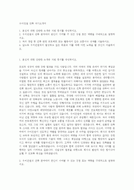 우미건설 건축 자기소개서-1페이지