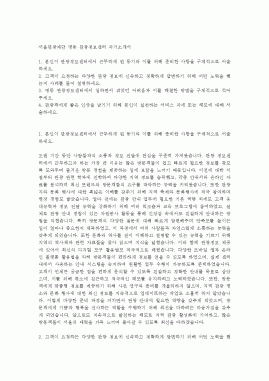 서울관광재단 명동 관광정보센터 자기소개서-1페이지
