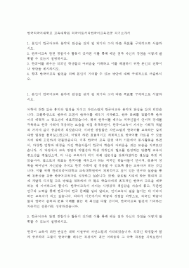 한국외국어대학교 교육대학원 외국어로서의한국어교육전공 자기소개서-1페이지