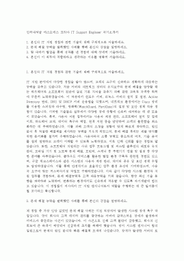 인터내셔날 에스오에스 코리아 IT Support Engineer 자기소개서-1페이지