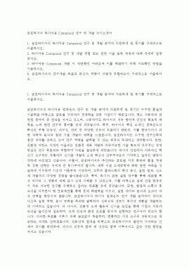 금호타이어 타이어용 Compound 연구 및 개발 자기소개서-1페이지