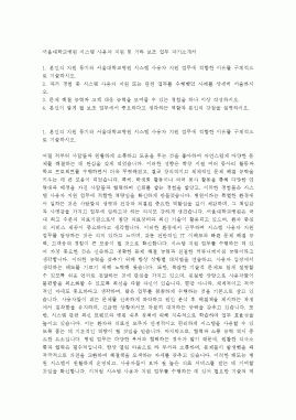 서울대학교병원 시스템 사용자 지원 및 기타 보조 업무 자기소개서-1페이지