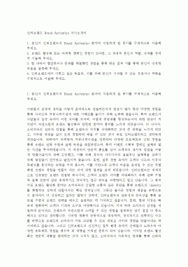 인터브랜드 Brand Activation 자기소개서-1페이지
