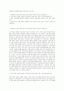 현대모비스 R&D전략 R&D 전략 기획 자기소개서-1페이지