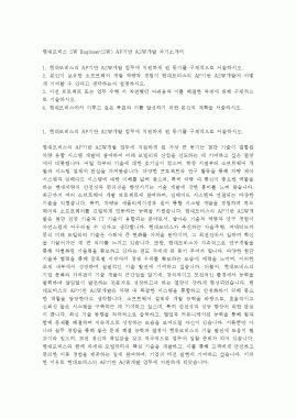 현대모비스 SW Engineer(SW) AP기반 ASW개발 자기소개서-1페이지