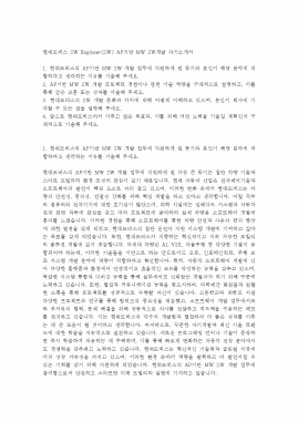 현대모비스 SW Engineer(SW) AP기반 MW SW개발 자기소개서-1페이지