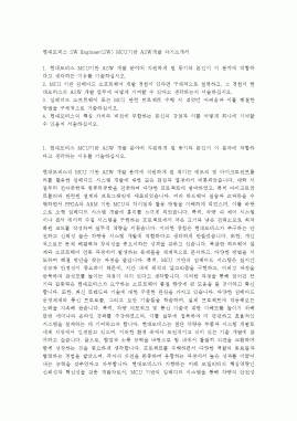 현대모비스 SW Engineer(SW) MCU기반 ASW개발 자기소개서-1페이지