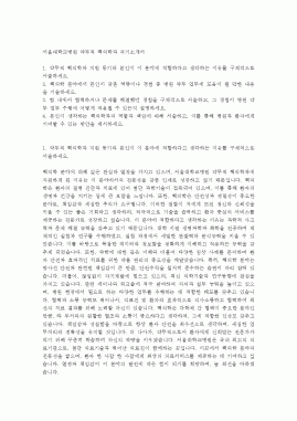 서울대학교병원 약무직 핵의학과 자기소개서-1페이지