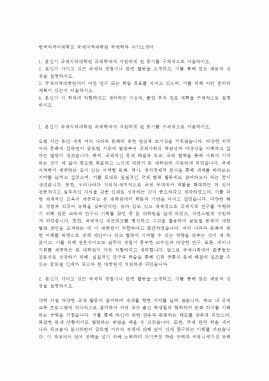 한국외국어대학교 국제지역대학원 국제학과 자기소개서-1페이지