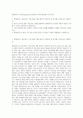 현대모비스 SW Engineering SW_MCU기반 BSW개발 자기소개서-1페이지