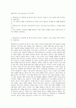 현대모비스 Tech Recruiter 자기소개서-1페이지