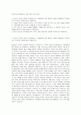 인터지스(INTERGIS) 채용 직무 자기소개서-1페이지