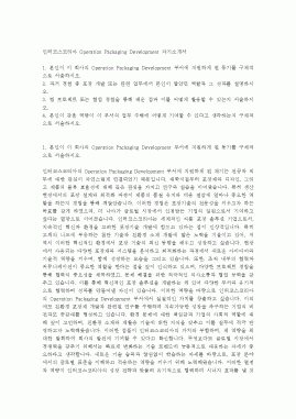 인터코스코리아 Operation Packaging Development 자기소개서-1페이지