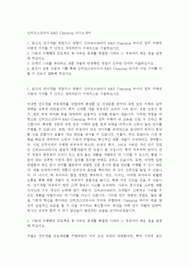 인터코스코리아 R&D Cleansing 자기소개서-1페이지