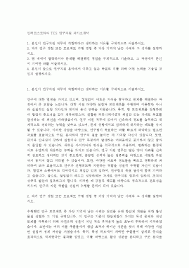인터코스코리아 TCS 연구지원 자기소개서-1페이지