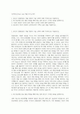인터파크_Front-end 개발 자기소개서-1페이지