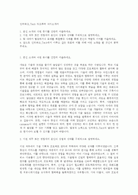 인터파크_Tech 리크루터 자기소개서-1페이지