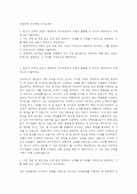 영원무역 내수영업 자기소개서-1페이지