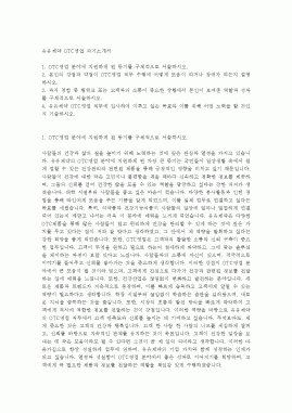유유제약 OTC영업 자기소개서-1페이지