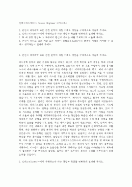 인테그리스코리아 Control Engineer 자기소개서-1페이지