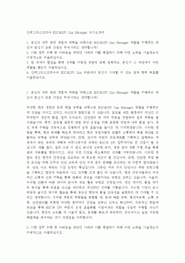 인테그리스코리아 ESC&SPI Ops Manager 자기소개서-1페이지