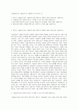 기술보증기금 기술보증 및 기술평가 자기소개서 (1)-1페이지