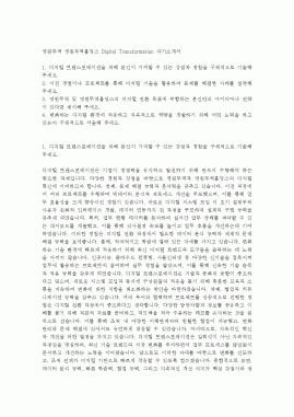 영원무역 영원무역홀딩스 Digital Transformation 자기소개서-1페이지