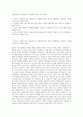 기술보증기금 기술보증 및 기술평가(CPA) 자기소개서-1페이지