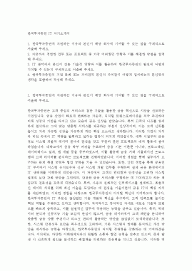 한국투자증권 IT 자기소개서-1페이지