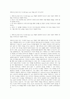 섹타나인_VAN 승인 시스템 Back-end 개발_운영 자기소개서-1페이지